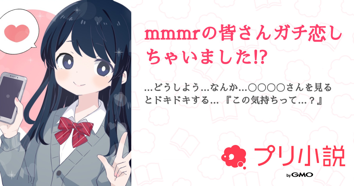 mmmrの皆さんガチ恋しちゃいました!? - 全11話 【連載中】（ # ね も 。さんの小説） | 無料スマホ夢小説ならプリ小説 byGMO